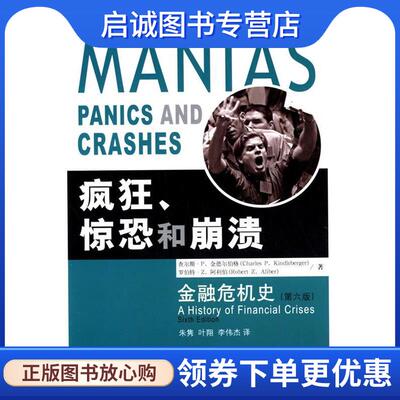 正版现货直发疯狂、惊恐和崩溃--金融危机史 【美】查尔斯·P.金德尔伯格,【美】罗伯特·Z.阿利伯　著,朱隽,叶翔,李伟杰　译