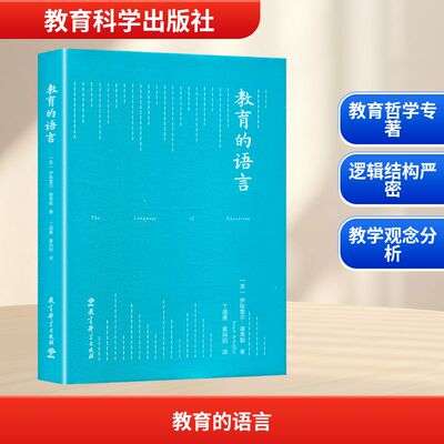 教育的语言：(美)伊斯雷尔·谢弗勒(Israel Schefler)教学方法及理论文教教育科学出版社