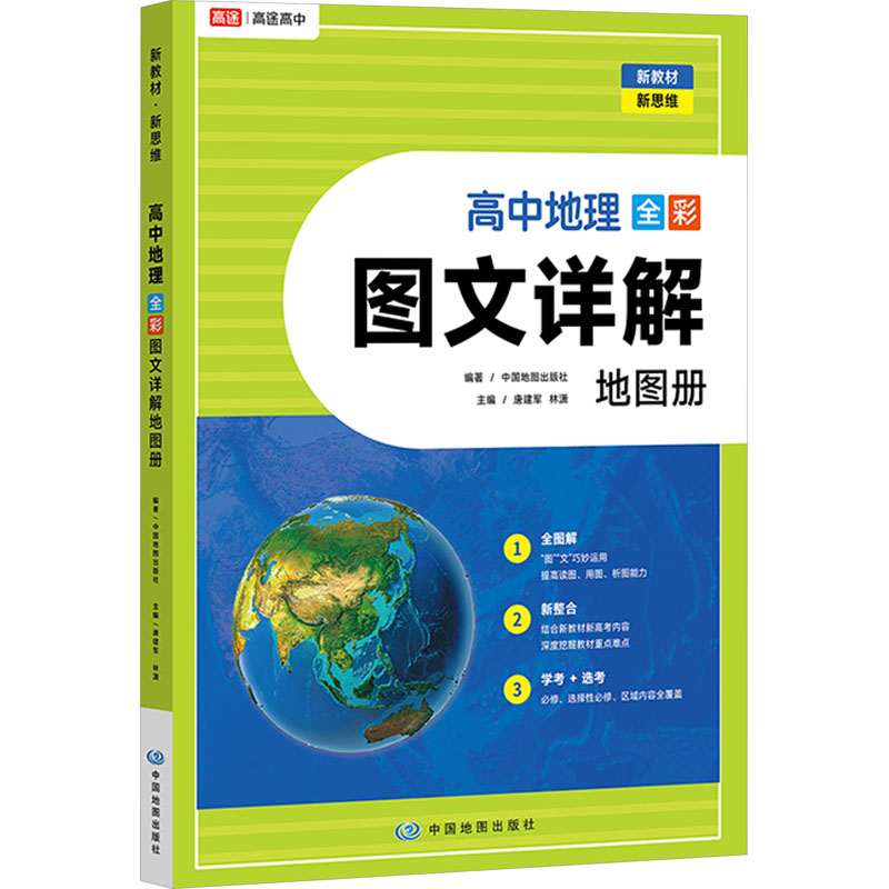 高中地理全彩图文详解地图册:高中常备综合文教中国地图出版社