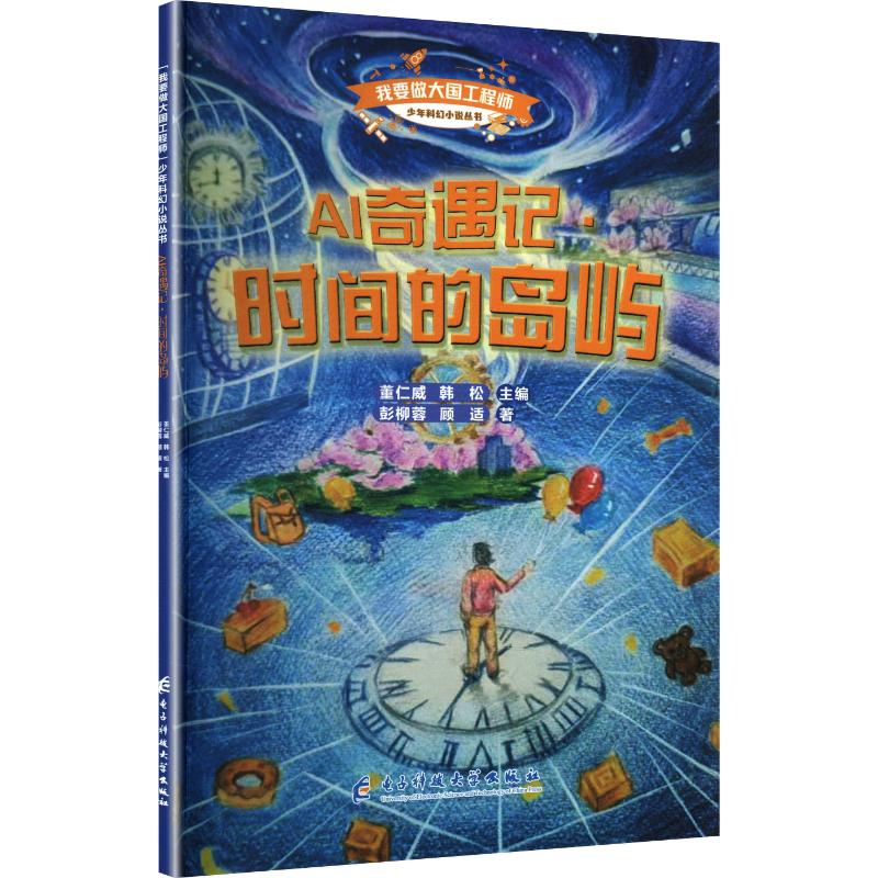 AI奇遇记·时间的岛屿彭柳蓉,顾适 著儿童文学少儿电子科技大学出版社