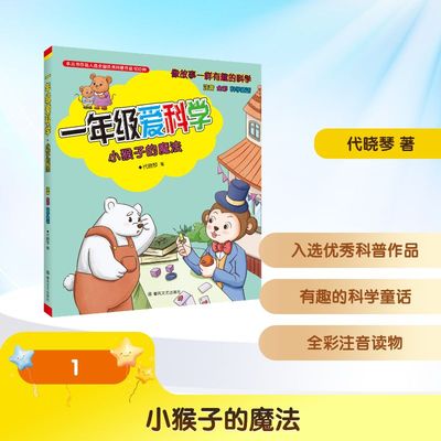 一年级爱科学.小猴子的魔法(注音全彩科学童话)代晓琴 著注音读物少儿春风文艺出版社