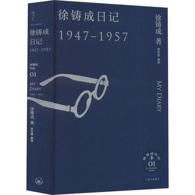 徐铸成日记 1947-1957