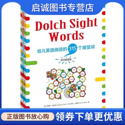 正版现货直发Dolch Sight Words:幼儿英语阅读的315个视觉词 美] 爱德华·道尔奇,[加] 凯伦·史密斯 著 9787201122496 天津人民出