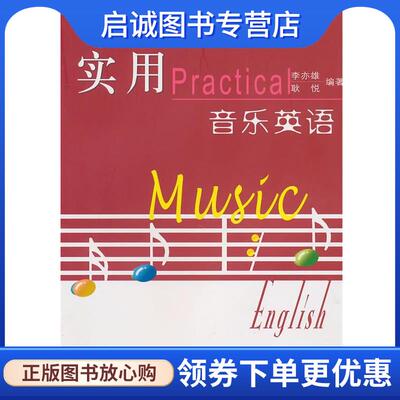 正版现货直发实用音乐英语 李亦雄,耿悦 编 9787103034316 人民音乐出版社