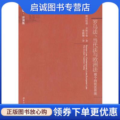 正版现货直发罗马法、当代法与欧洲法:现今的民法传统 (德)赖因哈德·齐默尔曼　著,常鹏翱　译 9787301156759 北京大学出版社