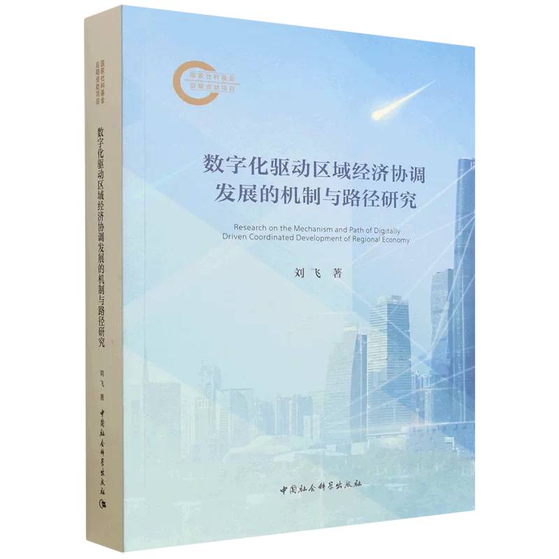 数字化驱动区域经济协调发展的机制与路径研究刘飞经济理论、法规经管、励志中国社会科学出版社