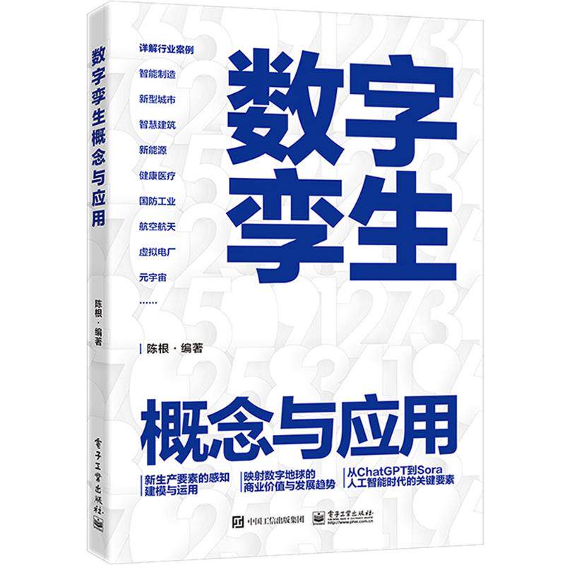 数字孪生概念与应用科技综合生活电子工业出版社