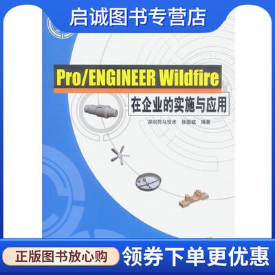 正版现货直发Pro ENGINEER Wildfire在企业的实施与应用 徐国斌 编著 9787111132141 机械工业出版社
