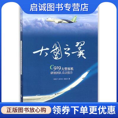 正版现货直发大国之翼 C919大型客机研制团队采访报告 陈伟宁,欧阳亮,周森浩 编 9787547838778 上海科学技术出版社