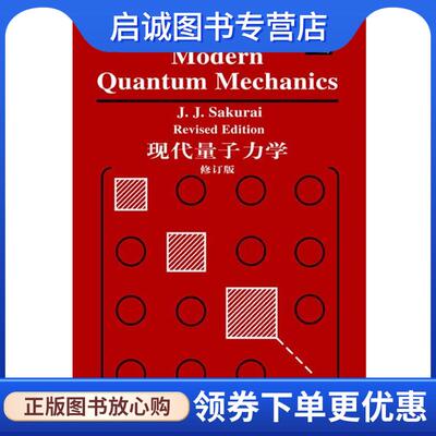 正版现货直发现代量子力学 J.J.Sakurai 著 9787506273145 世界图书出版公司