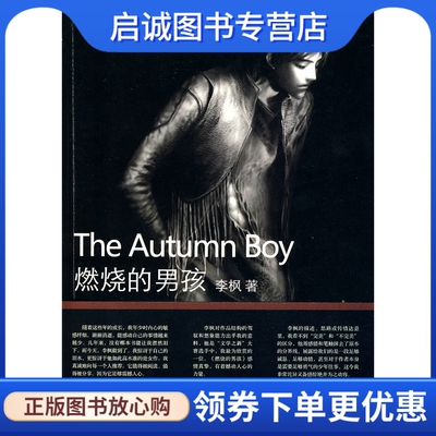 正版燃烧的男孩,李枫,长江文艺出版社9787535443120