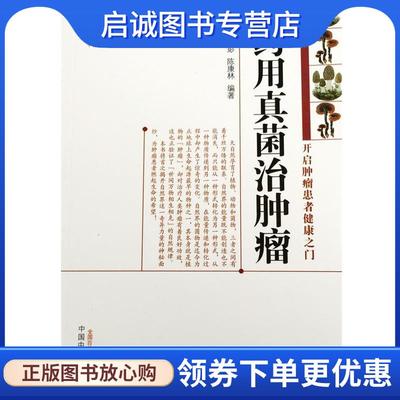 正版现货直发药用真菌治肿瘤 张文彭,陈康林　编著 9787513221207 中国中医药出版社