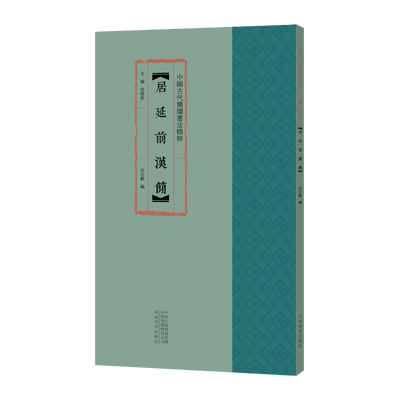 居延前汉简 书法理论 艺术 河南美术出版社