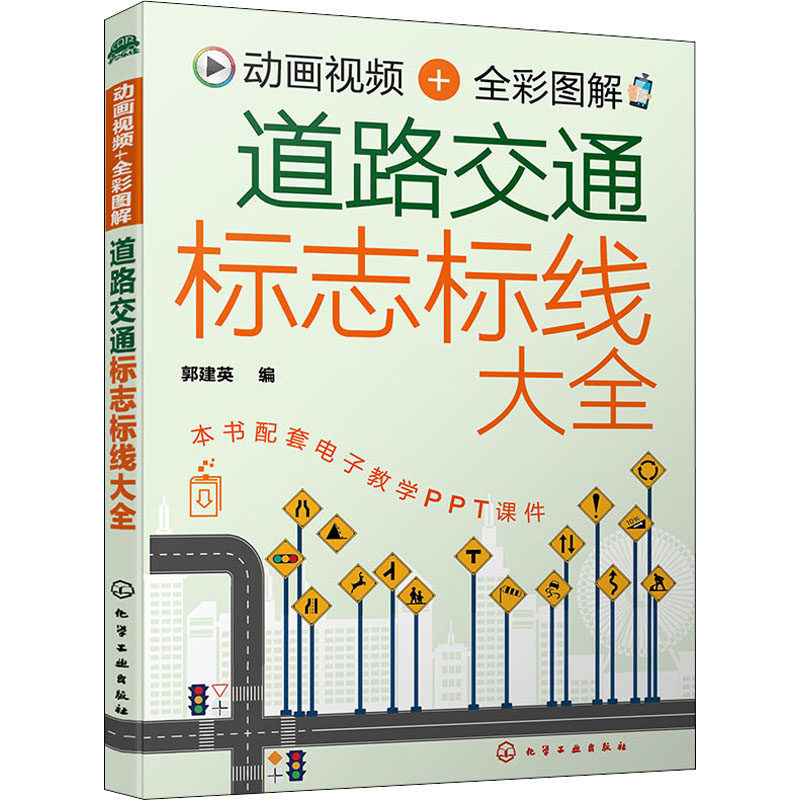 动画视频+全彩图解道路交通标志标线大全 交通运输 专业科技 化学工业出版社9787122400987