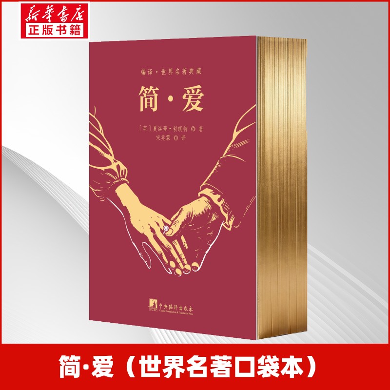 简·爱(世界名著口袋本)(英)夏洛蒂·勃朗特 著外国文学名著读物文学中央编译出版社