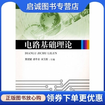 正版现货直发电路基础理论,黄冠斌,胡冬全,宋玉阶 主編,华中科技大学出版社9787560964355