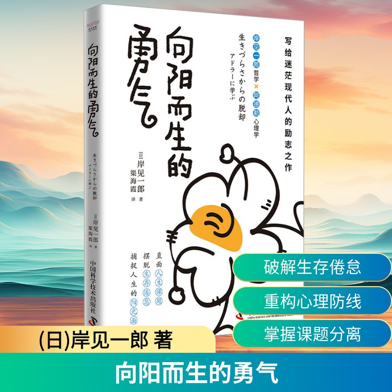 向阳而生的勇气(日)岸见一郎成功学经管、励志中国科学技术出版社