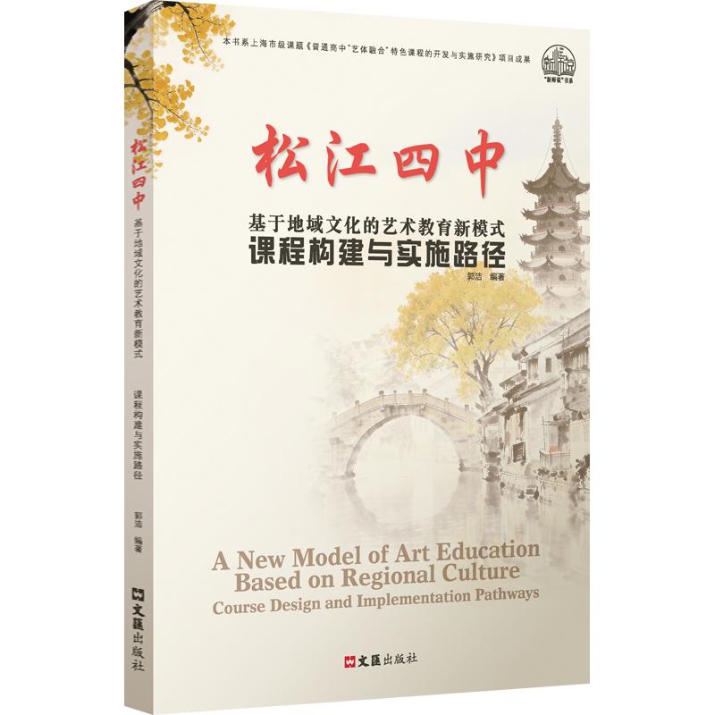 松江四中基于地域文化的艺术教育新模式——课程构建与实施路径:教学方法及理论文教文汇出版社