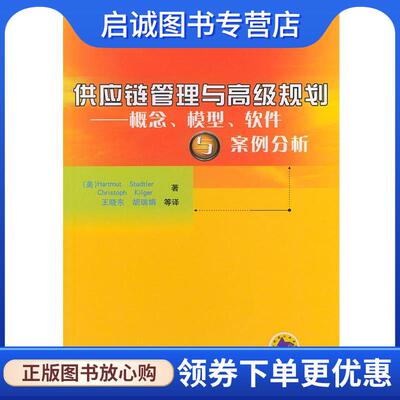 正版现货直发供应链管理与高级规划—概念·模型·软件与案例分析 （美）斯塔特勒（Stadtler,H.）（美）其尔戈 （Kilger,C.）著,
