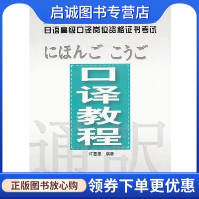 正版现货直发日语高级口译岗位资格证书考试 口译教程 许慈惠 9787561754658 华东师范大学出版社