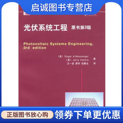正版现货直发光伏系统工程 (美)梅辛杰 9787111383505 机械工业出版社