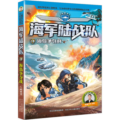 海岛争夺战八路儿童文学少儿河北少年儿童出版社