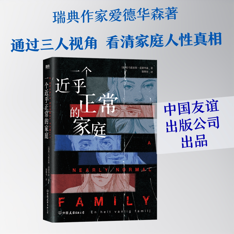 一个近乎正常的家庭/(瑞典)马提亚斯·爱德华森著;郭腾坚译(瑞典)马提亚斯·爱德华森著;郭腾坚译外国现当代文学文学
