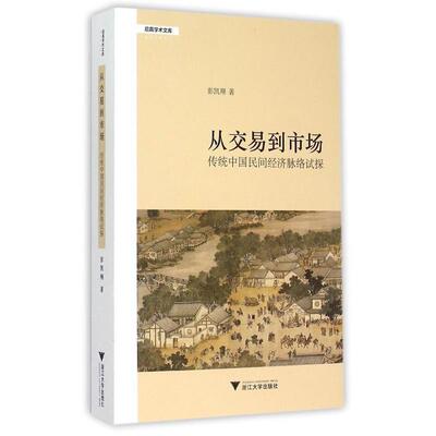 正版现货直发从交易到市场-传统中国民间经济脉络试探 彭凯翔 浙江大学出版社 9787308144575