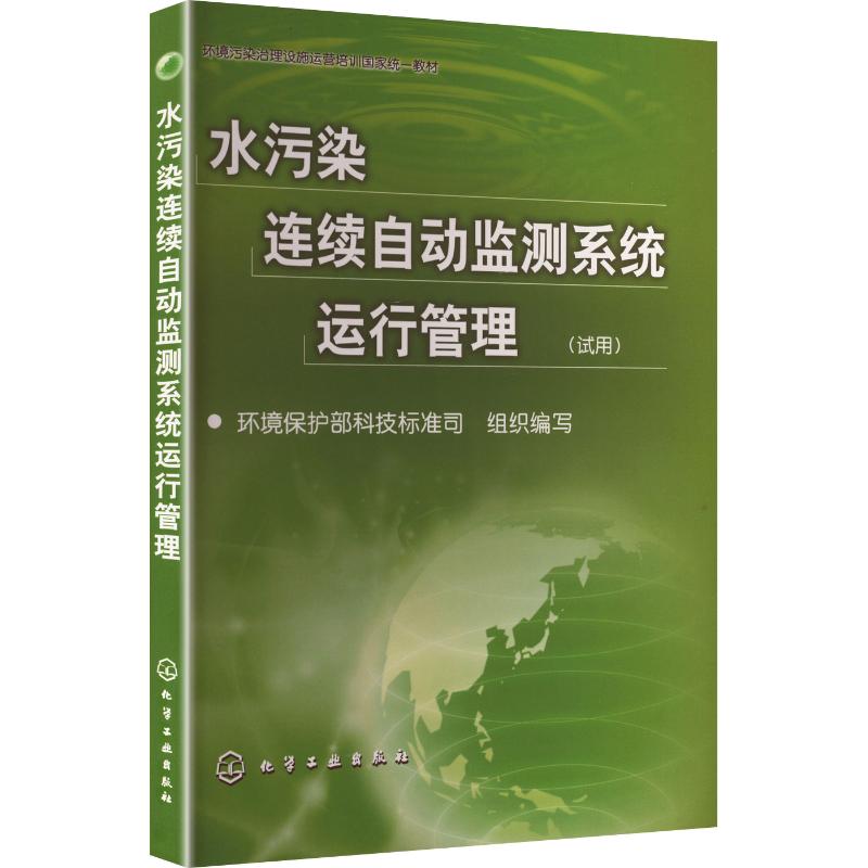 水污染连续自动监测系统运行管理(试用)环境科学专业科技化学工业出版社9787122033482