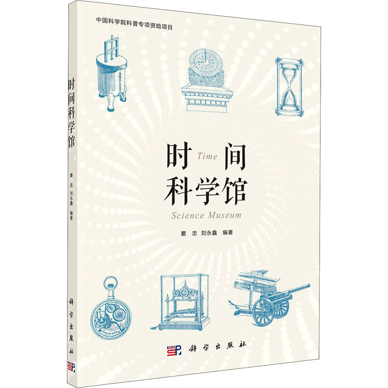 时间科学馆:文教科普读物 文教 科学出版社