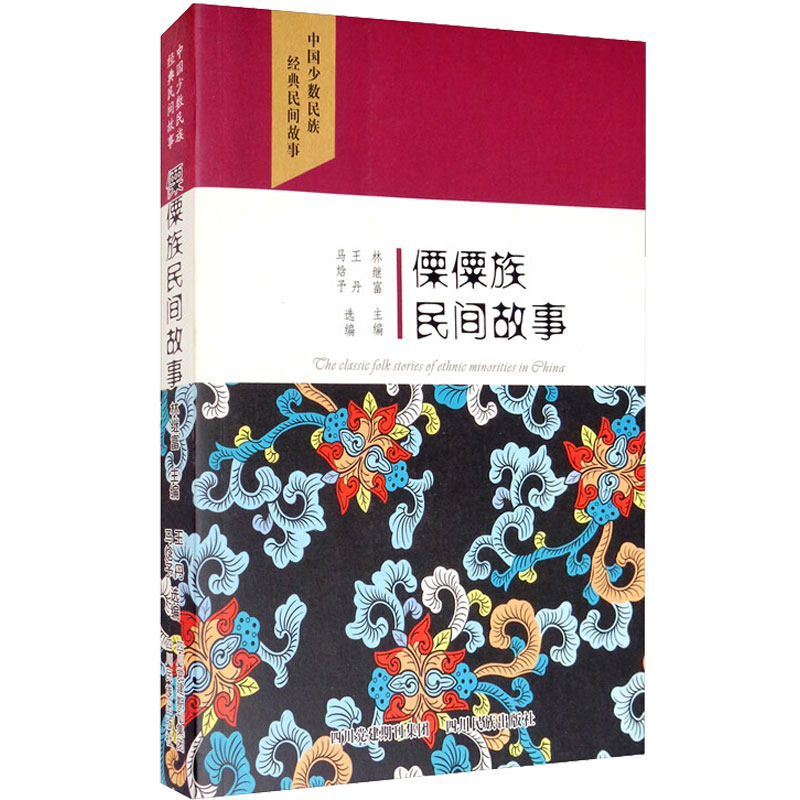 傈僳族民间故事民间故事文学四川民族出版社