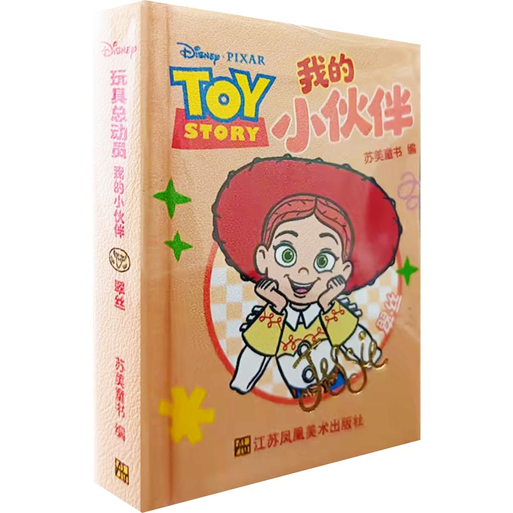 玩具总动员-我的小伙伴.翠丝苏美童书儿童文学少儿江苏美术出版社