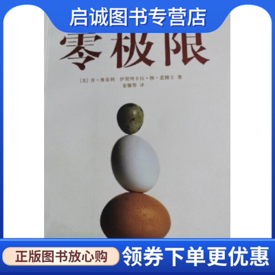 正版现货直发 零极限9787508052656维泰利,宋馨蓉,华夏出版社