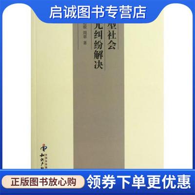 正版现货直发转型社会多元纠纷解决 胡铭等 9787513008396 知识产权出版社