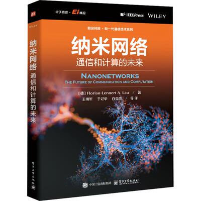 纳米网络：通信和计算的未来(德)弗罗里安-伦纳特·A.劳(Florian-Lennert A. Lau) 著通讯专业科技电子工业出版社9787121528897