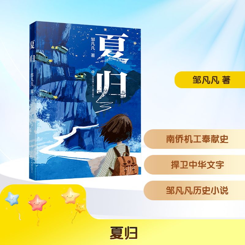 夏归邹凡凡儿童文学少儿江苏凤凰少年儿童出版社