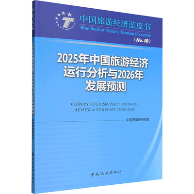 2025年中国旅游经济运行分析与2026年发展预测REVIEW & FORECAST2025-2026旅游社科中国旅游出版社