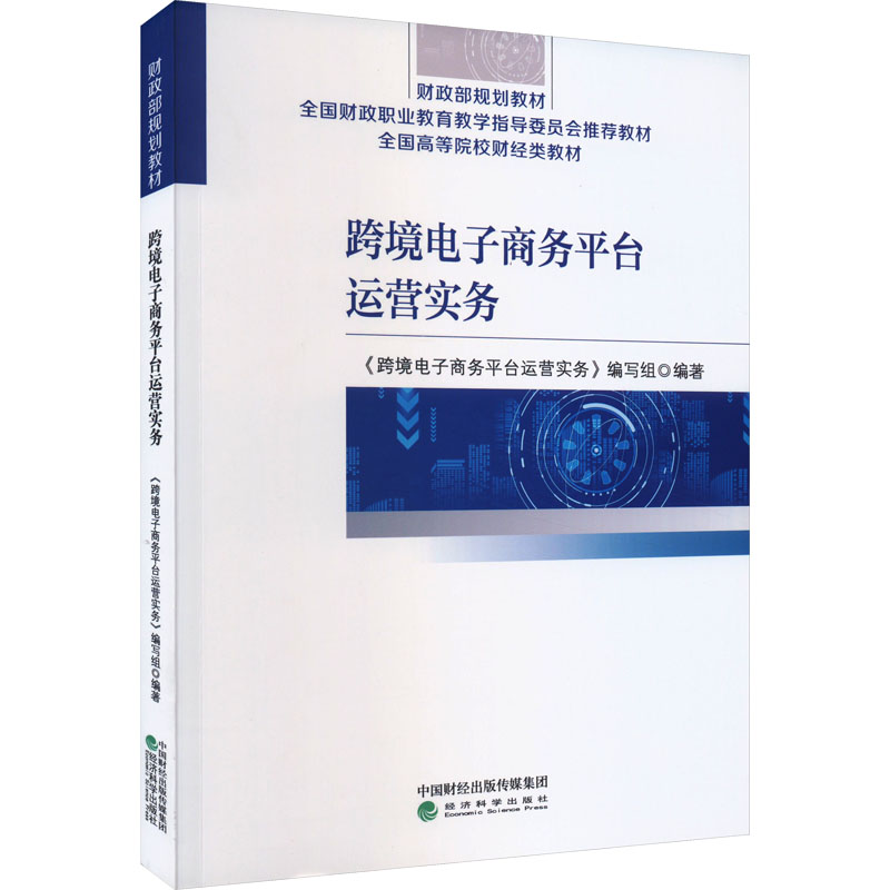 跨境电子商务平台运营实务 电子商务 经管、励志 经济科学出版社