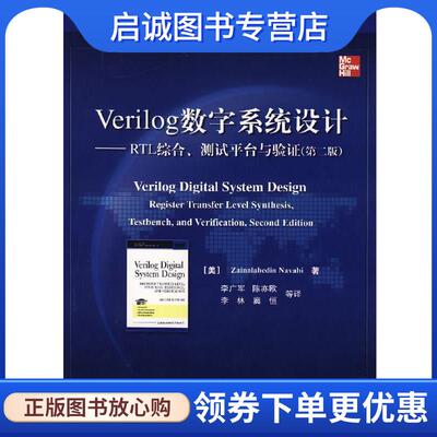 正版现货直发Verilog数字系统设计—RTL综合、测试平台与验证 （美）纳瓦毕　著,李广军　等译 9787121047671 电子工业出版社