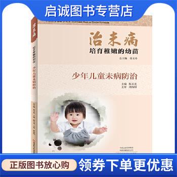 正版现货直发治未病:少年儿童未病防治:培育稚嫩的幼苗 郑玉玲陈玉龙 9787534997310 河南科学技术出版社