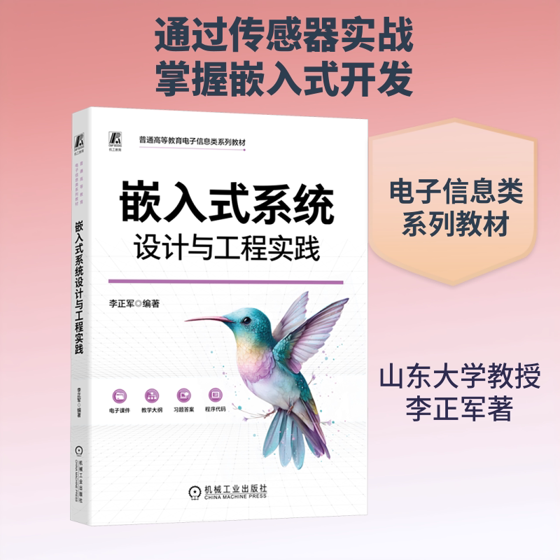 嵌入式系统设计与工程实践:大中专理科计算机大中专机械工业出版社