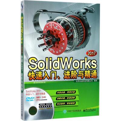 正版SolidWorks 2017快速入门、进阶与精通 北京兆迪科技有限公司 编著 电子工业出版社 9787121326080