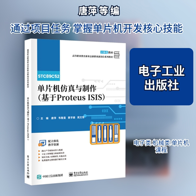 单片机仿真与制作(基于Proteus ISIS)：大中专公共计算机大中专电子工业出版社