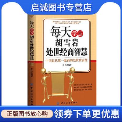 正版现货直发每天学点胡雪岩处世经商智慧 李津 编著 9787506486699 中国纺织出版社