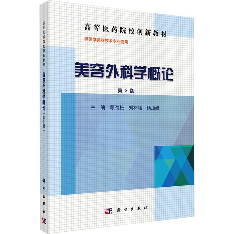 美容外科学概论(第2版):大中专理科医药卫生大中专科学出版社