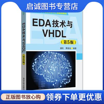正版现货直发EDA技术与VHDL 潘松,黄继业 9787302489443 清华大学出版社