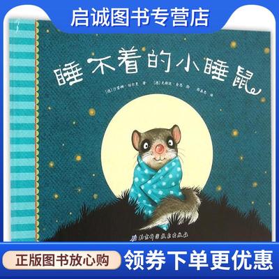 正版现货直发睡不着的小睡鼠 沙碧娜·伯尔曼 9787530480946 北京科学技术出版社
