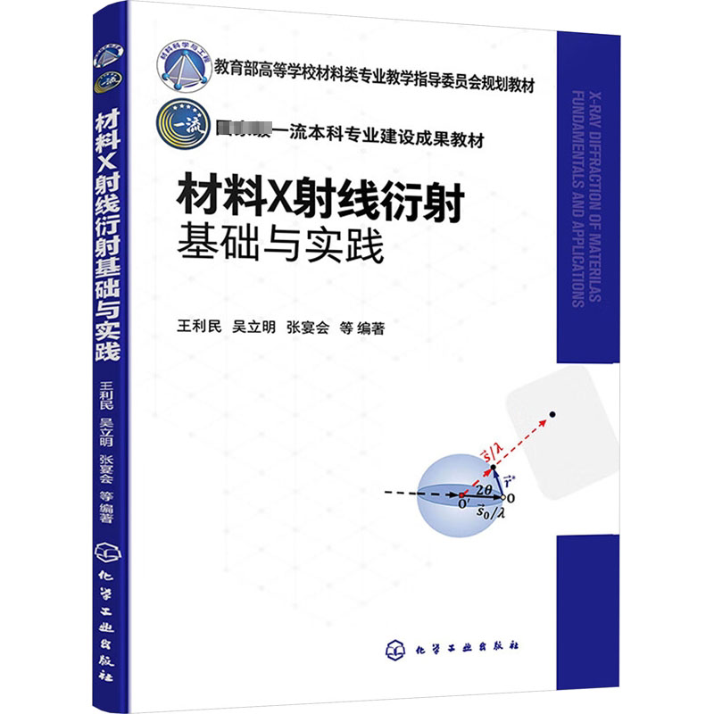 材料X射线衍射基础与实践：大中专公共数理化大中专化学工业出版社