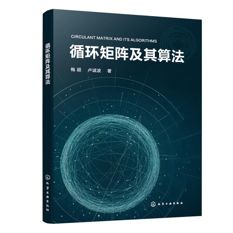 循环矩阵及其算法梅颖、卢诚波 著软硬件技术专业科技化学工业出版社9787122506771