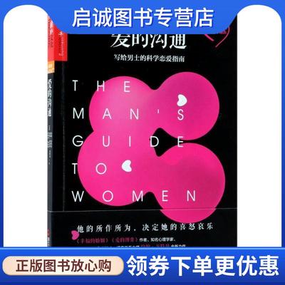 正版现货直发爱的沟通 (美)约翰·戈特曼(John Gottman) 等 著,冷爱 译 9787213087547 浙江人民出版社